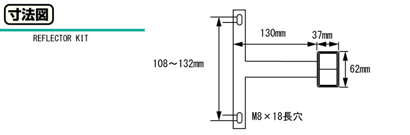 Webike | キタコ KITACO リフレクターキット(801-0800100) | リフレクター 通販