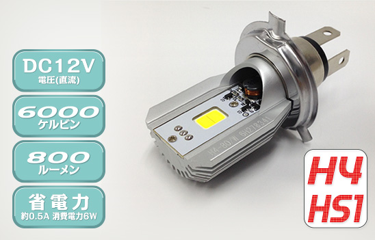 Webike | DELTA DIRECT デルタダイレクト MOTO LEDヘッド H4/HS1 6000k(D-1640) | 各種バルブ 通販