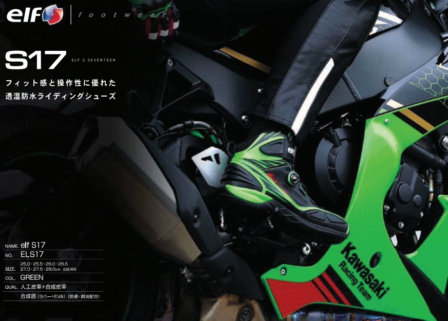 KAWASAKI ELF S17 車靴 [J8906-K038]