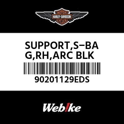 HARLEY-DAVIDSON SUPPORT，S-BAG，RH，ARC BLK 90201129EDS (90201129EDS)| Webike摩托百貨