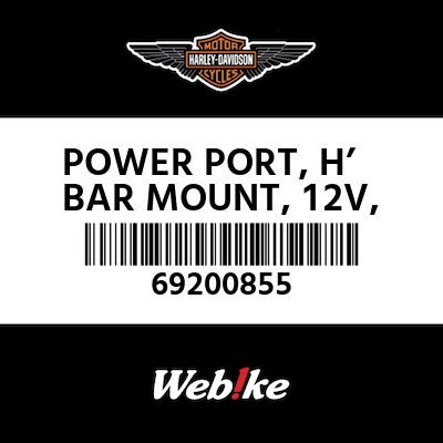 HARLEY-DAVIDSON POWER PORT， H’BAR MOUNT， 12V， 69200855 [69200855]