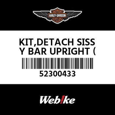 HARLEY-DAVIDSON KIT，DETACH SISSY BAR UPRIGHT ( 52300433 [52300433]