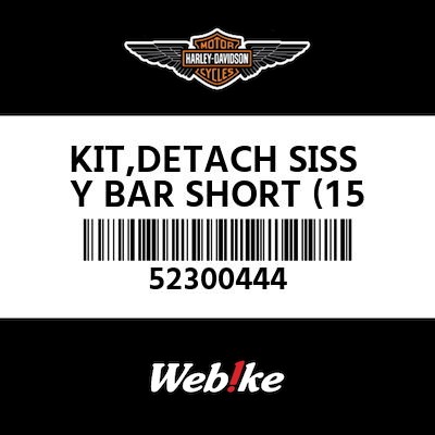 HARLEY-DAVIDSON KIT，DETACH SISSY BAR SHORT (15 52300444 [52300444]