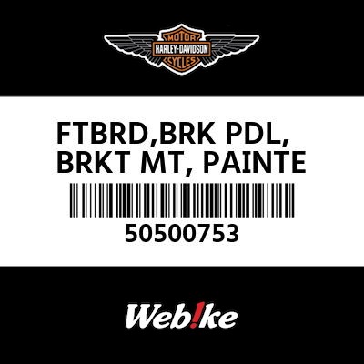 HARLEY-DAVIDSON FTBRD，BRK PDL， BRKT MT， PAINTE 50500753 [50500753]