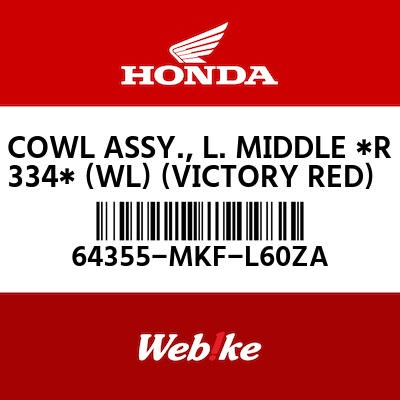 HONDA原廠零件 整流罩 【COWL ASSY.， L. MIDDLE *R334* (WL) (VICTORY RED) 64355 ...
