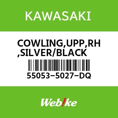 KAWASAKI原廠零件 右上整流罩總成 【COWLING，UPP，RH，SILVER/BLACK 55053-5027-DQ ...