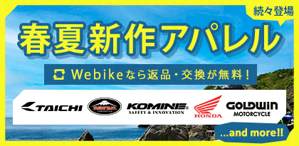 ウェビック【Webike】バイク用品・バイクパーツ・オートバイ情報満載